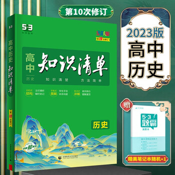 2023版高中知识清单历史第10次修订五年高考三年模拟历史知识大全高一高二高三工具书53高考总复习资料