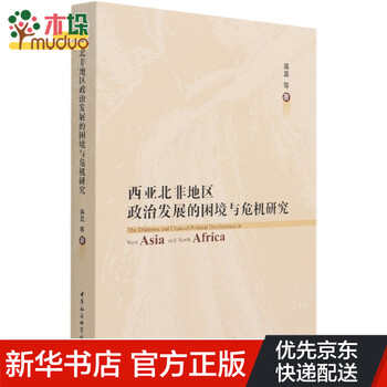 西亚北非地区政治发展的困境与危机研究