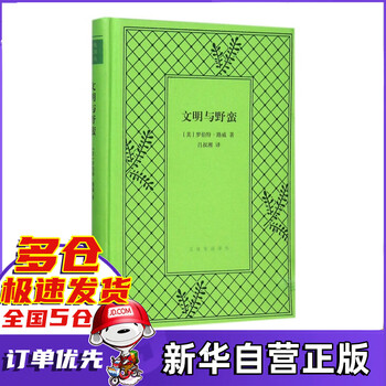 文明与野蛮(精)/文化生活译丛