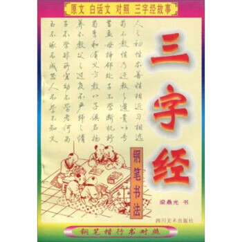 钢笔书法：三字经 梁鼎光 著【正版书】