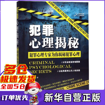 犯罪心理揭秘/犯罪心理大师系列