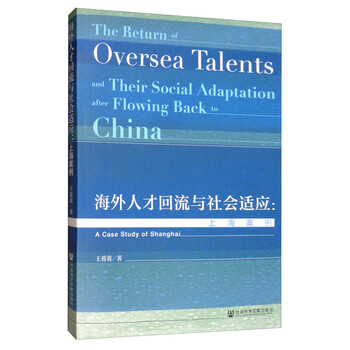 海外人才回流与社会适应：上海案例