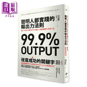 聪明人都实践的输出力法则 用1% 投入做到99.9%产出 彻底翻转工作与人生 台版 金川显教 新乐园