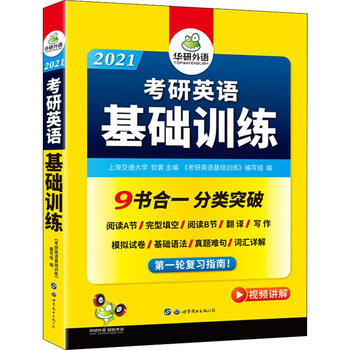 华研外语 考研英语基础训练 2021