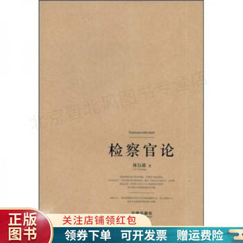 检察官论：Staatsanswalt