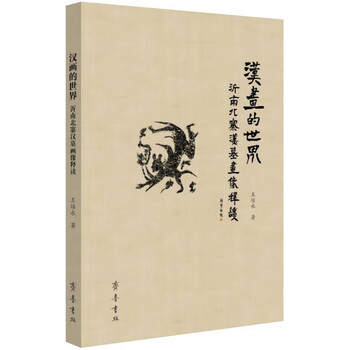 汉画的世界——沂南北寨汉墓画像释读