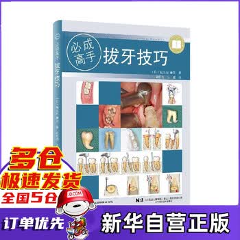 拔牙技巧(精)