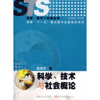 科学、技术与社会概论