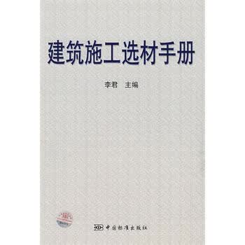 建筑施工选材手册 李君 主编【正版书】