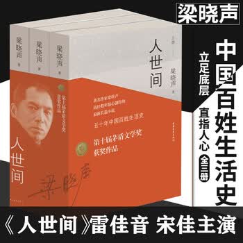 【正版包邮】人世间 (上中下) 第十届茅盾文学奖作品 雷佳音宋佳主演同名热播剧 现当代文学书籍小说 梁晓声的书籍