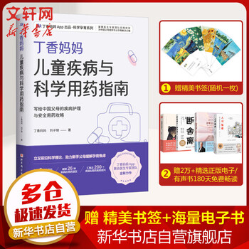 新书 丁香妈妈儿童疾病与科学用药指南 丁香妈妈,刘子琦著 北京科学技术出版社 9787571419493 新华正版 图书