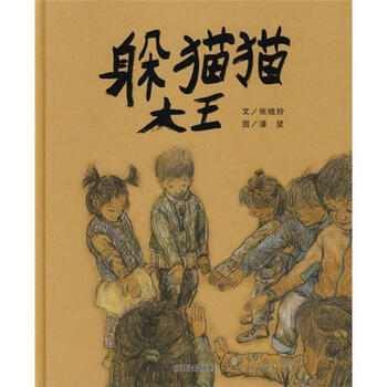 躲猫猫大王 张晓玲 著,潘坚 绘 9787533258153