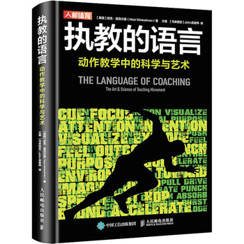 执教的语言 动作教学中的科学与艺术 图书