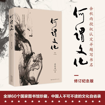 何谓文化（中国人不可不读的文化自省录）2019年版