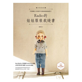 台版 Radio的娃娃服装裁缝书 原始设计裁缝书 手作