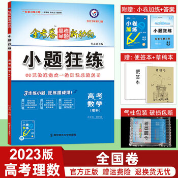 2023小题狂练理科数学全国卷金考卷高考专题训练理数总复习资料刷题提分试卷高中高三理科辅导资料