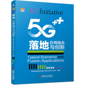 5G落地(应用融合与创新)/5G丛书