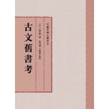古文旧书考 [日]岛田翰 撰 杜泽逊 王晓娟 点校