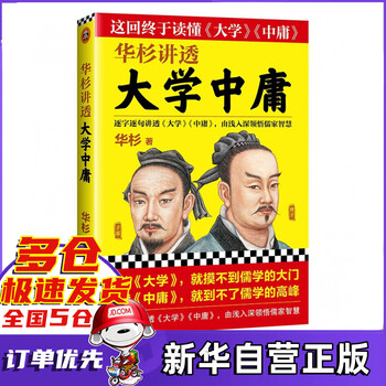 华杉讲透大学中庸