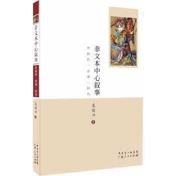 非文本中心叙事——京剧的“述演”研究