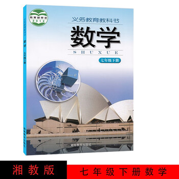 正版2022湖南初中数学教材第二学期七年级下册数学书湘教版数学七年级下册课本 湖南教育出版初一数学下