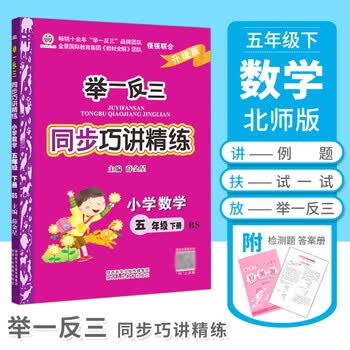 举一反三同步巧讲精练北师版五年级数学下册BS 薛金星教材全解同步讲解练检测题 小学奥数从课到奥数数学思维训练培优拓展