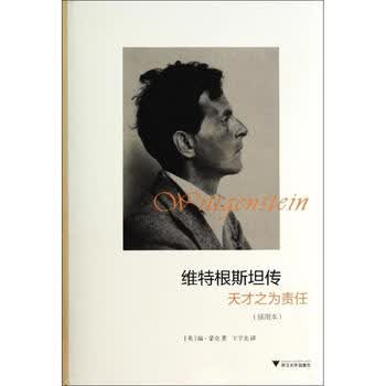 维特根斯坦传(插图本)