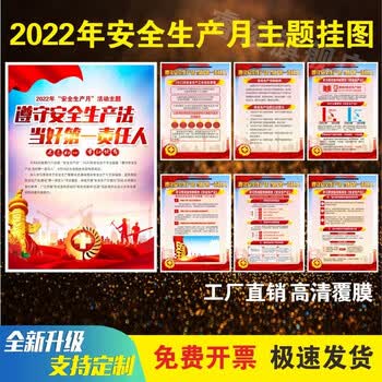 2022年安全月宣传画全国安全生产月主题活动遵守安全生产法当好第一责任人宣教挂图贴画工厂车间安全生产标语 裱画板+小银边(单张价格拍1件只发1张) 50*70CM