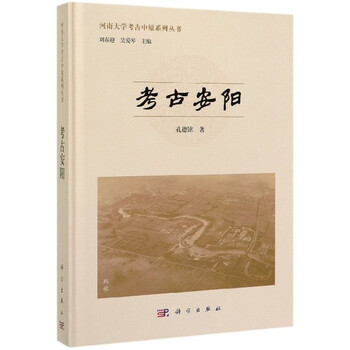 考古安阳(精)/河南大学考古中原系列丛书