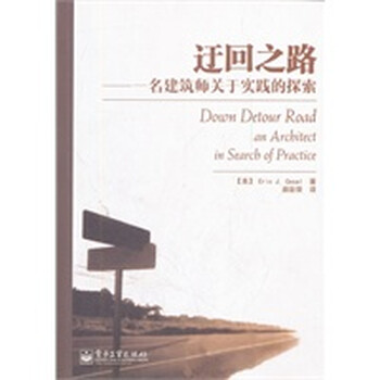 迂回之路：一名建筑师关于实践的探索 （美）凯塞尔,薛彩荣 电子工业出版社