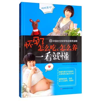 怀孕了怎么吃、怎么养一看就懂