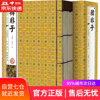 【正版图书】韩非子（套装共4册 国学典藏 线装书系 双色插图版）