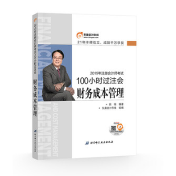 100小时过注会 财务成本管理 2019 田明