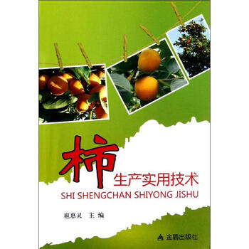 柿生产实用技术 扈惠灵 编 种植业