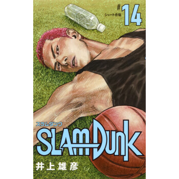 灌篮高手 新装再编版 14ＳＬＡＭ　ＤＵＮＫ　新装再編版　　１４