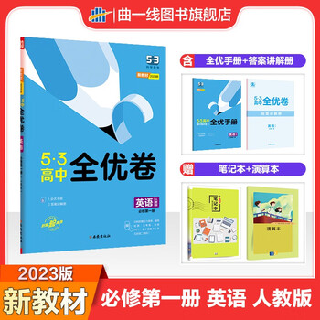 【科目多选新高一上册】曲一线正品53高中全优卷配套新教材期中期末单元测试卷53一线名卷 必修第一册英语人教版