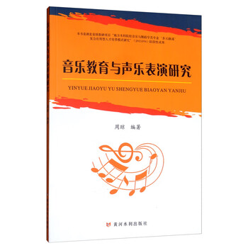 音乐教育与声乐表演研究