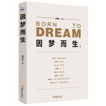 因梦而生2 周文强 9787508094861 华夏出版社