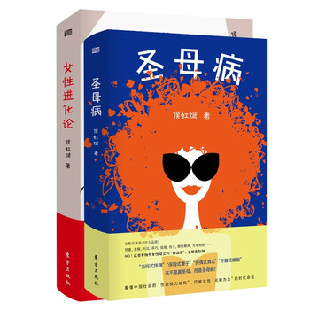 女性进化论 圣母病 共两册 侯虹斌写给女性的现代宣言 玛丽苏拒  道德绑架 女性重建