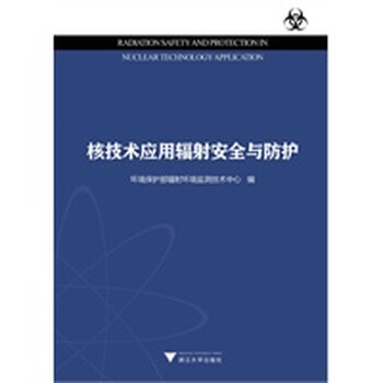 核技术应用辐射安全与防护 环境保护部辐射环境监