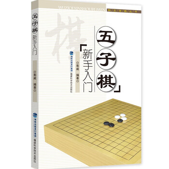 五子棋新手入门