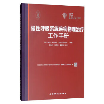 慢性呼吸系统疾病物理治疗工作手册 [荷]瑞克·考斯林克（RikGosselink）,魏为 97875