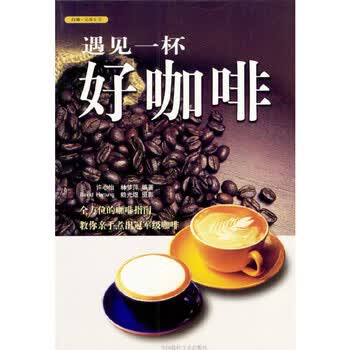  遇见一杯好咖啡9787801592699
