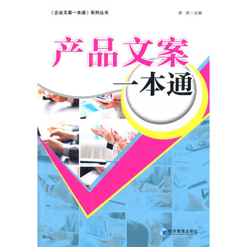 产品文案一本通 李笑 经济管理出版社