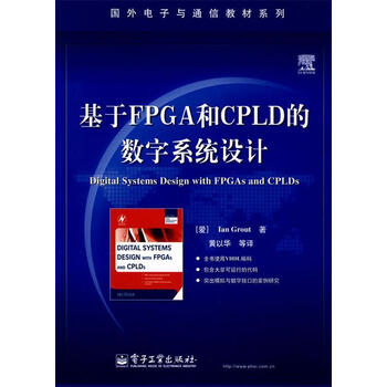 基于FPGA和CPLD的数字系统设计 (爱尔兰)格劳特　著,黄以华　等译【正版书】