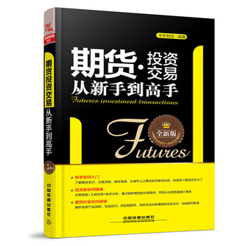 期货·投资交易从新手到高手：全新版/金融与投资/书籍