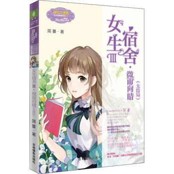 女生宿舍 3·微雨向晴(大结局)