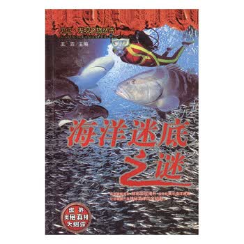 海洋迷底之谜/科普读物/王霖主编/吉林音像出版社/9787560128627