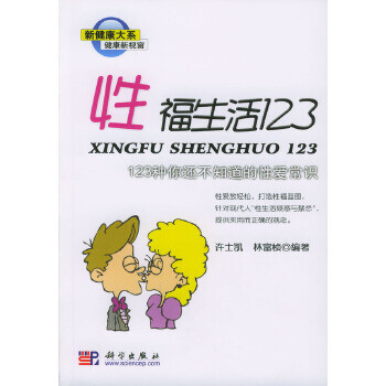 性福生活123：123种你还不知道的性爱常识 许士凯,林富桢 科学出版社