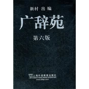 【新华书店 官方自营】广辞苑（第6版） （日）新村出　编 上海外语教育出版社 9787544621090